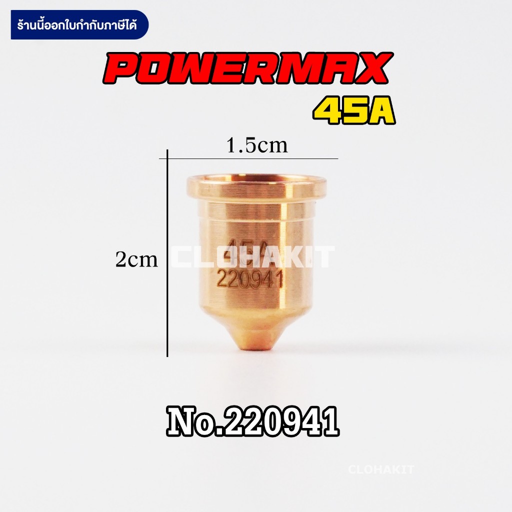 อะไหล่พลาสม่า Hypertherm Nozzle No.220941 Powermax 45A | Shopee Thailand