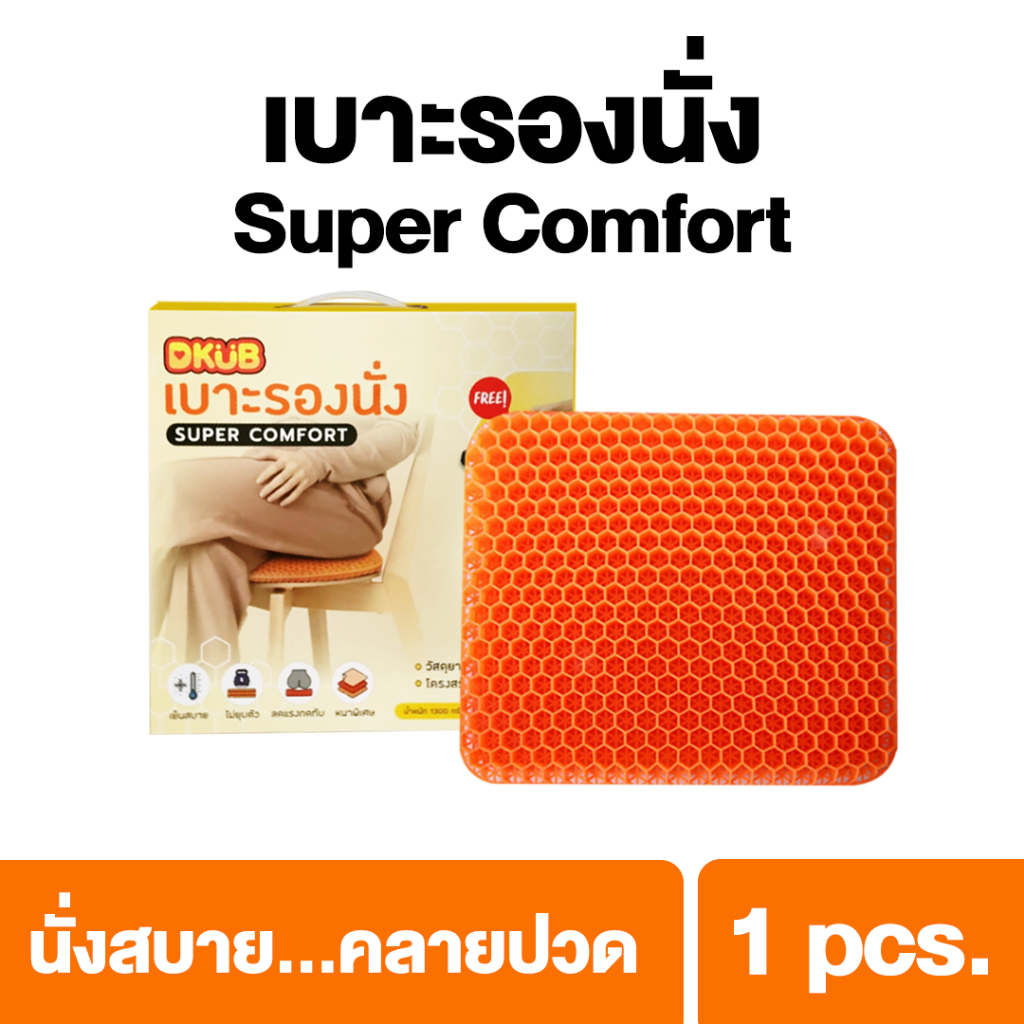 เบาะ เบาะซัพพอร์ต เบาะรองนั่ง Super Comfort แบรนด์ DKUB คลายความปวด ...