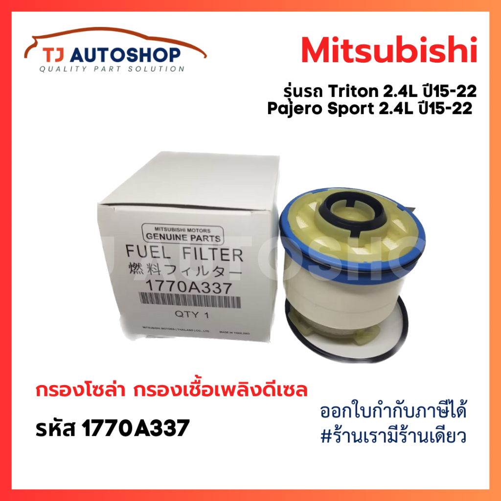 ️ใหม่ ️ Mitsubishi กรองโซล่า TRITON , Pajero 2.4L 4N15 ปี 15-22 กรอง ...