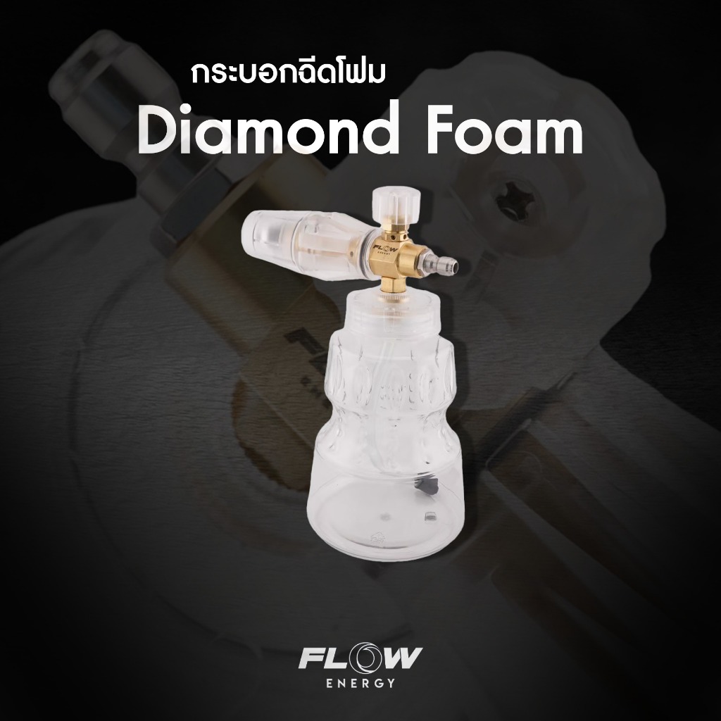 FLOW กระบอกฉีดโฟมปรับได้ รุ่น Diamond Foam ขนาด 1000 ml. รหัส CP029 ...