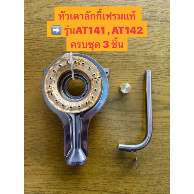Lucky Flame อะไหล่หัวเตาลัคกี้เฟลมแท้ รุ่น AT141,AT142 | Shopee Thailand