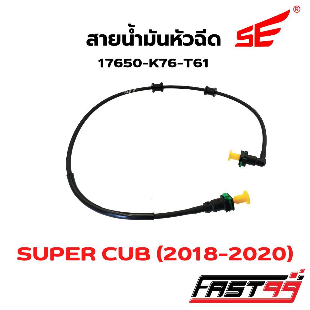 FAST99 สายหัวฉีด K76-T61 SUPER CUB ปี 2018-2020 คุณภาพAAA ยี่ห้อSE สาย ...