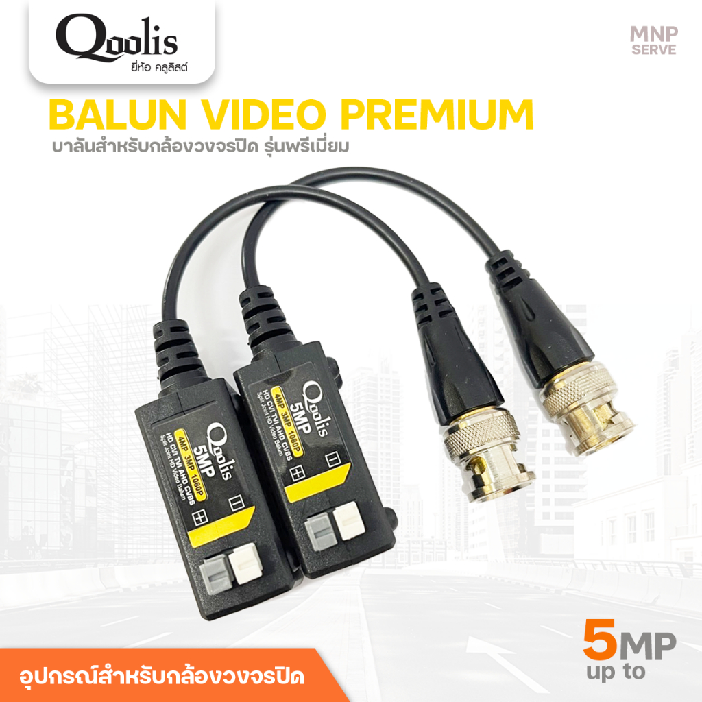 Qoolis Balun Video 5MP PREMIUM HD แบบ"กด" "แบบกด" บาลัน 5MP (เกรดพรีเมี่ยม) สำหรับกล้องวงจรปิด ...