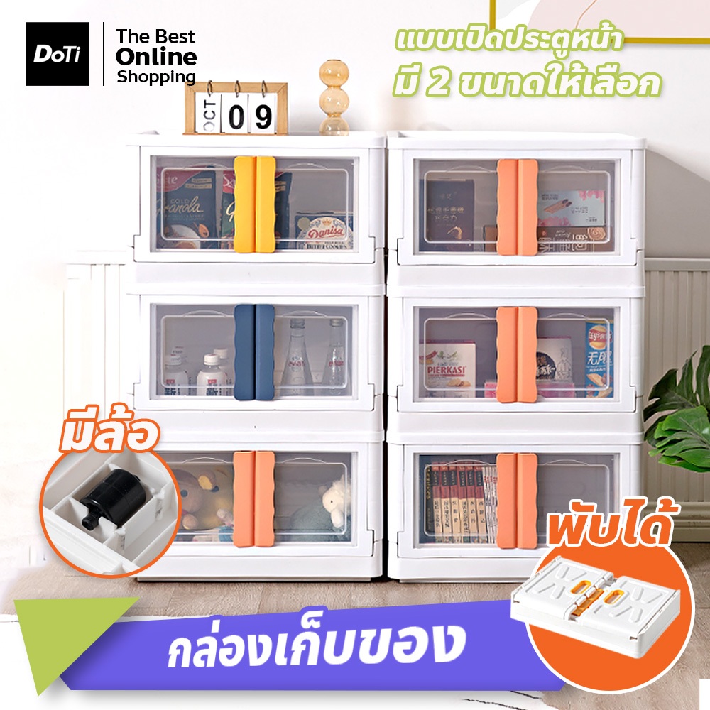 doti กล่องเก็บของ แบบพับได้ 2 ประตู ลังพลาสติก วางซ้อนกันได้ มีล้อ ...