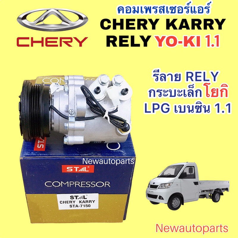 คอมแอร์ CHERY KERRY RELY YO-KI 1.1 คอมแอร์รถยนต์ รถกระบะเล็ก เฌอรี่ โยกิ มูเล่ย์ หน้าคลัช 4 ร่อง ...