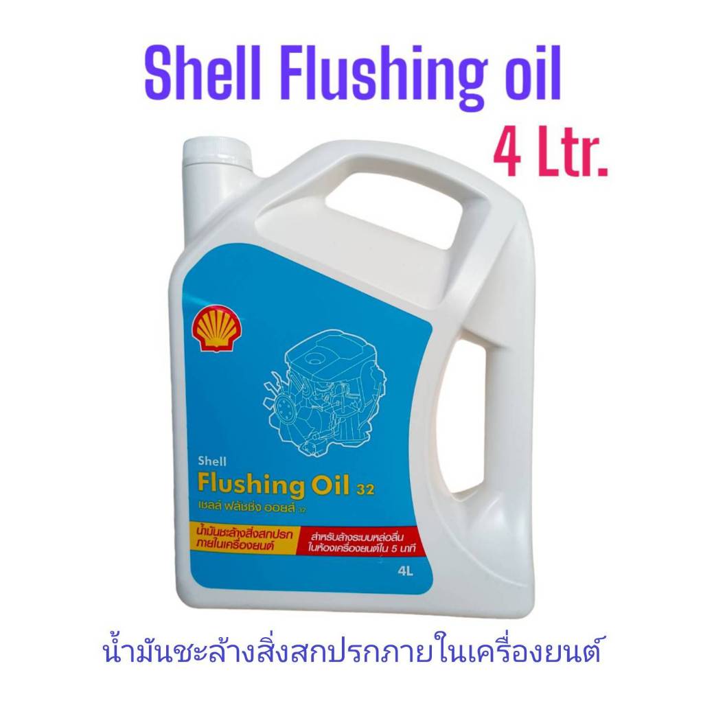 น้ำมันล้างภายในเครื่องยนต์ Shell Flushing oil 32 /4ลิตร ,/4+1ลิตร ช่วย ...