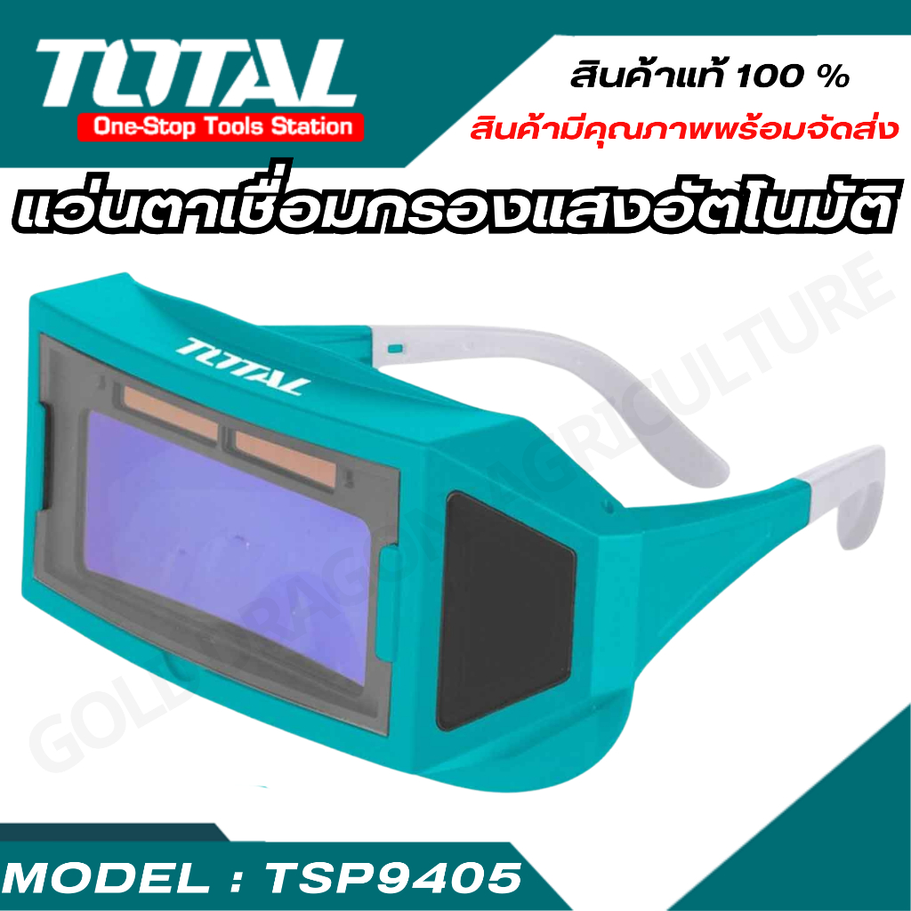 TSP9405 ตราTOTAL แว่นตาช่างเชื่อมอัตโนมัติ แว่นตาช่ง แว่นตาเชื่อม ...