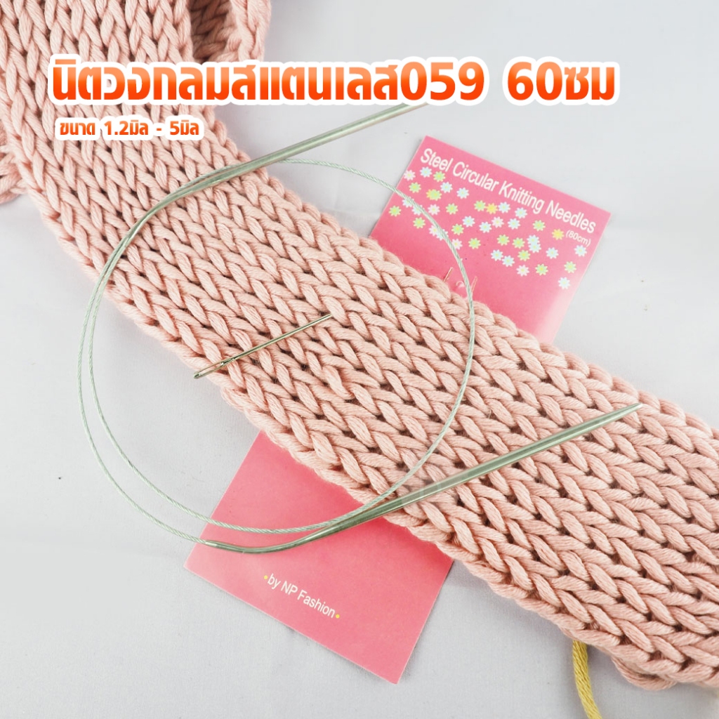 นิตวงกลมสแตนเลส059 60ซม + พร้อมเข็ม ไม้นิตนิตวงกลม | Shopee Thailand
