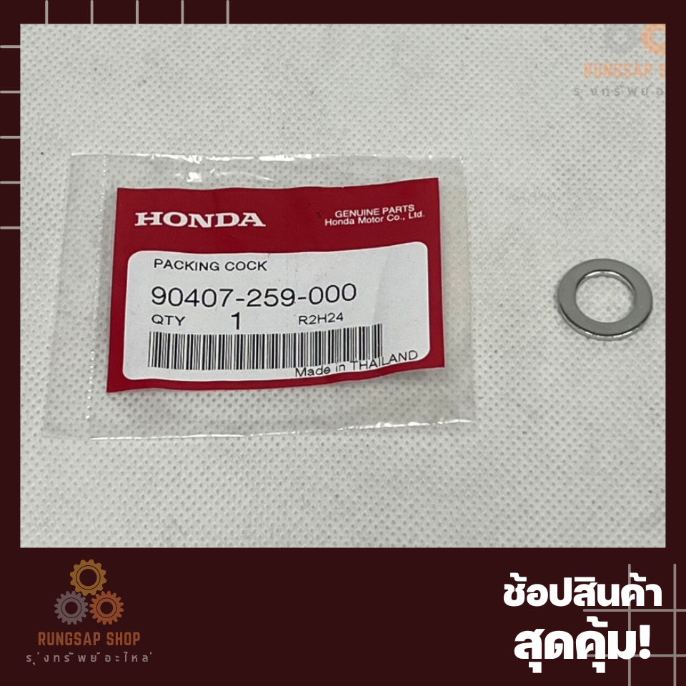 แหวนรองน็อตถ่ายน้ำมันเครื่อง HONDA 90407-259-000 แท้ศูนย์ | Shopee Thailand