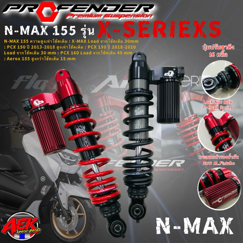 โช๊ค Profender X-SERIEXS N-max155/X-max/PCX150 2013-2018/PCX150 2018 ...