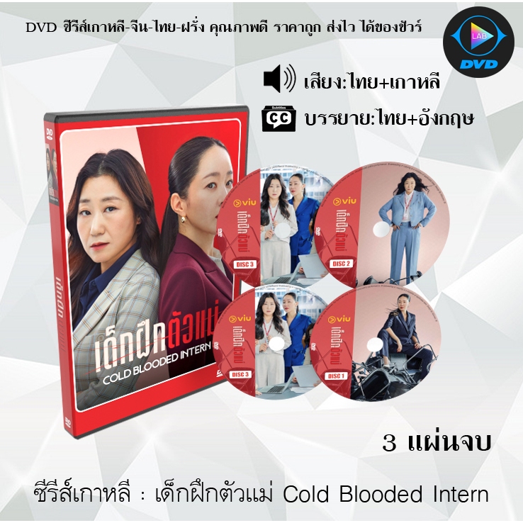 DVDซีรีส์เกาหลี เด็กฝึกตัวแม่ Cold Blooded Intern : 3 แผ่นจบ (พากย์ไทย+ซับไทย) | Shopee Thailand