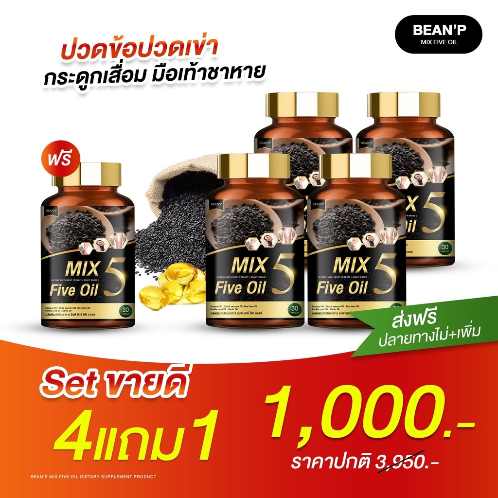(4แถม1) MIX Five Oil มิกซ์ ไฟว์ ออยล์ น้ำมันสกัดเย็น 5 ชนิด ลดเบาหวาน ...