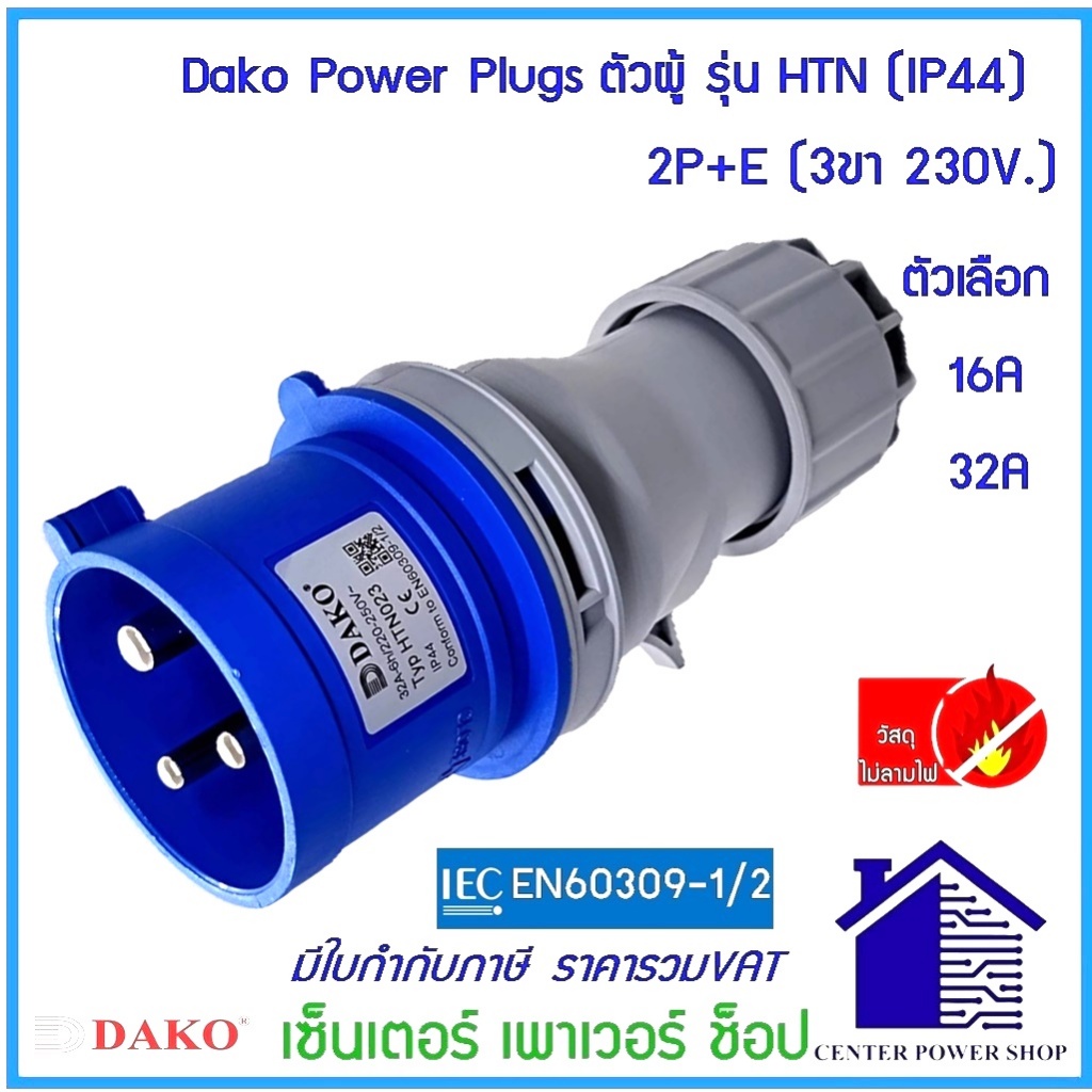 DAKO POWERPLUGพาวเวอร์ปลั๊กตัวผู้ IP44 16Aและ32A 3ขา 4ขา 5ขา ( HTN-013)(HTN-023)(HTN-014)(HTN ...