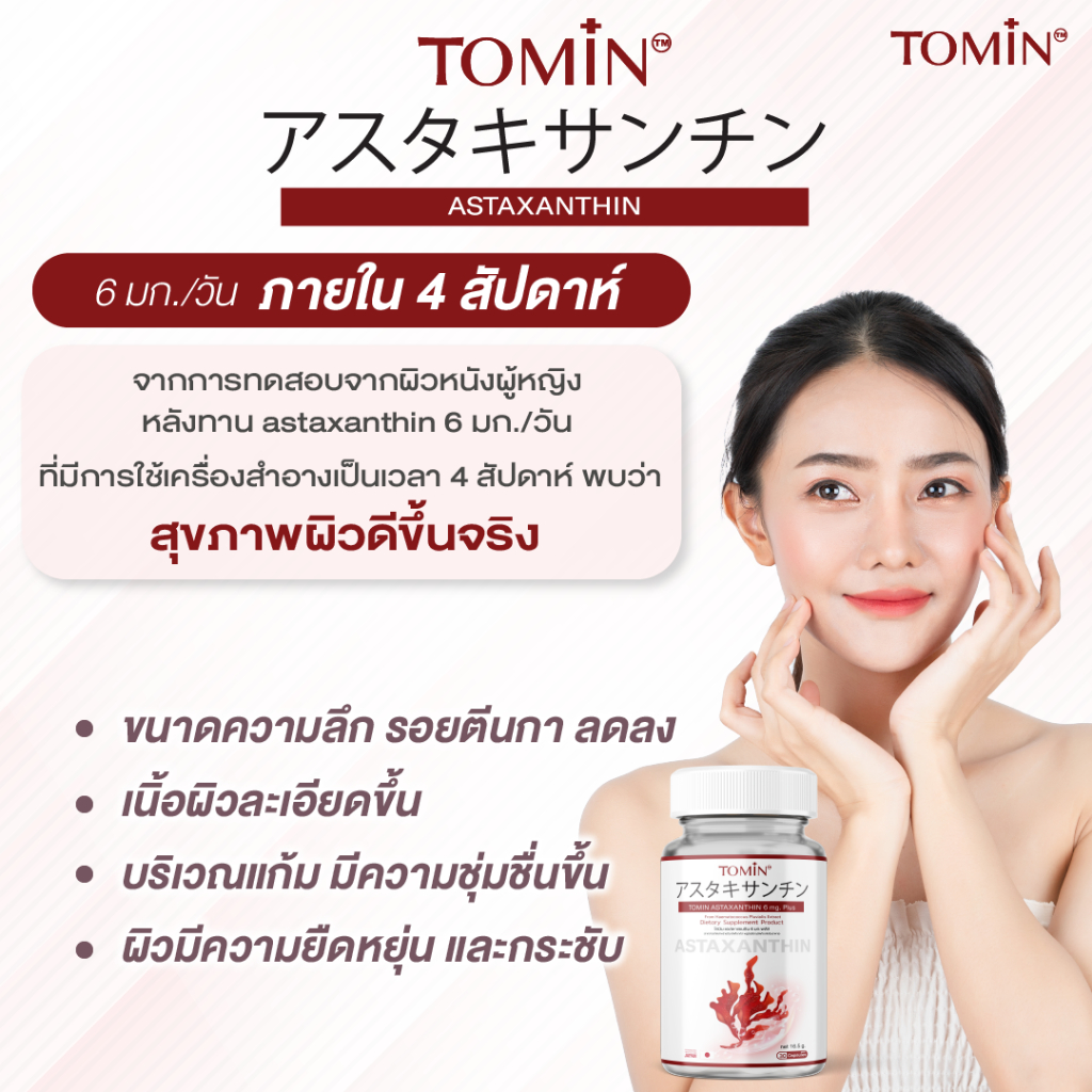 Astaxanthin 6 mg (AstaZine™) Tomin™ แอสตาแซนธิน 6 mg โทมิน | Shopee Thailand
