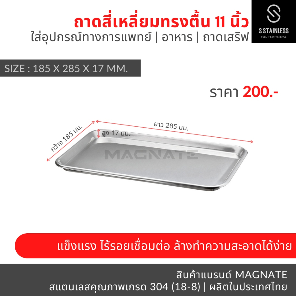 MAGNATE ถาดสแตนเลส 11 นิ้ว / ถาดสี่เหลี่ยมทรงตื้น / ถาดใส่อาหาร ...