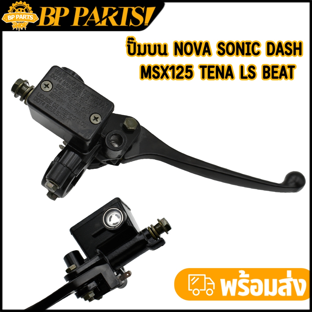 ปั๊มบน NOVA SONIC DASH MSX125 TENA LS Beat สีดำ ปั๊มดิสบนโนวา ปั้มบนโซนิค มีหูกระจก เกรดอย่างดี ...