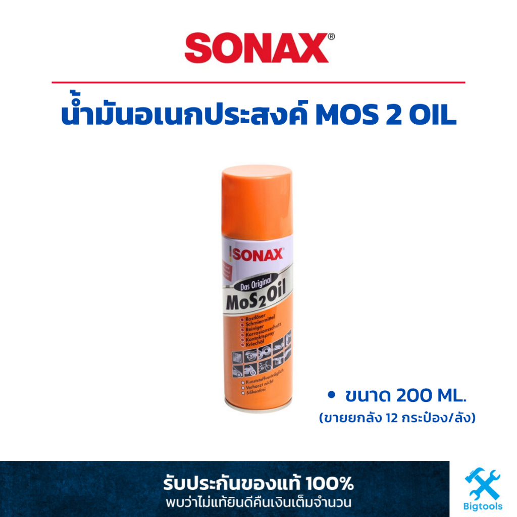 Sonax : น้ำมันอเนกประสงค์ Sonax Mos 2 Oil ขนาด 200ML. (ขายยกลัง 12 กระป๋อง/ลัง) | Shopee Thailand
