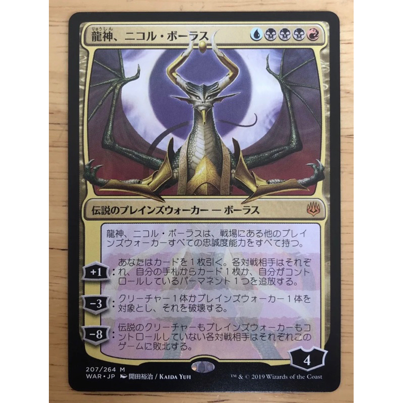 การ์ด MTG Nicol Bolas, Dragon-God Jp Jap Magic the gathering EDH รุ่น ...
