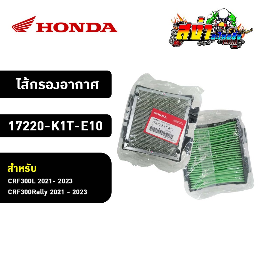 ไส้กรองอากาศ HONDA (17220-K1T-E10) ใช้ได้กับรุ่น CRF300L 2021-2023 ...