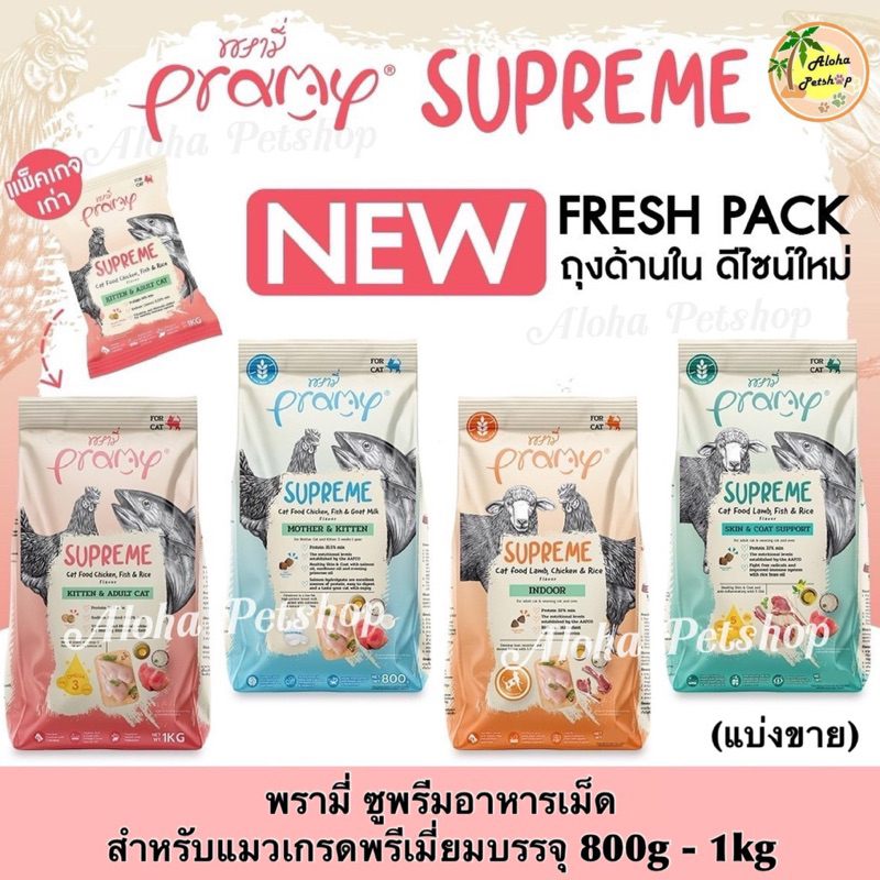 (แบบแบ่ง)Pramy Supreme Cat Food ️🐱 พรามี่อาหารเม็ดสำหรับแมวเกรดพรีเมี่ ...