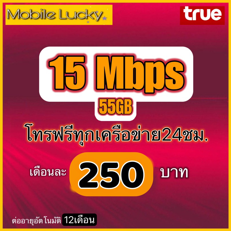 ซิมเทพทรู True 15 Mbps55GB +โทรฟรีทุกเครือข่าย fup384kbpsใช้งานฟรีเดือนแรก | Shopee Thailand