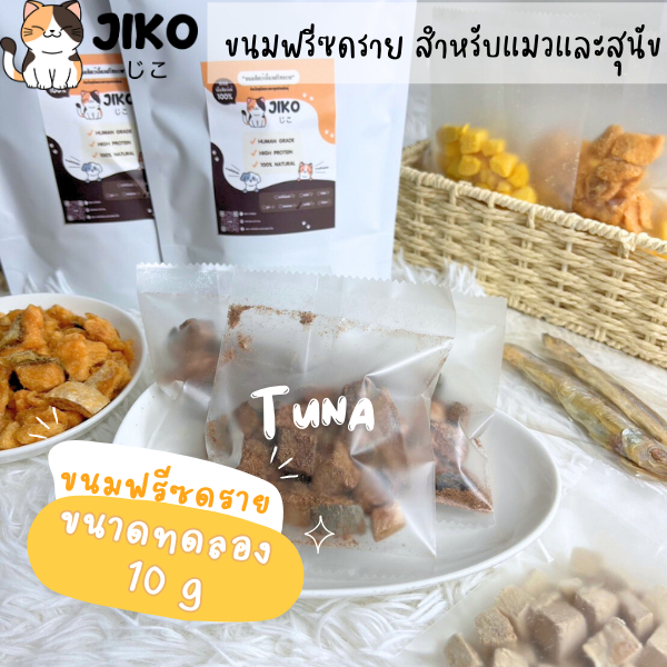 ขนาดทดลอง 9 ! บาท JIKO ขนมฟรีซดรายสำหรับน้องหมาและแมว อกไก่ แซลม่อน ทูน่า เป็ด วัว ไข่แดง โปรตีน ...