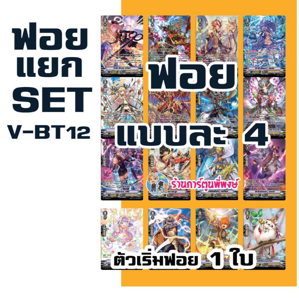 แวนการ์ด V-BT12 แยกเซ็ต SP ฟอยหรู VGT-V-BT12 Vanguard ร้านการ์ตูนพี่พงษ์ 21/2/67 | Shopee Thailand