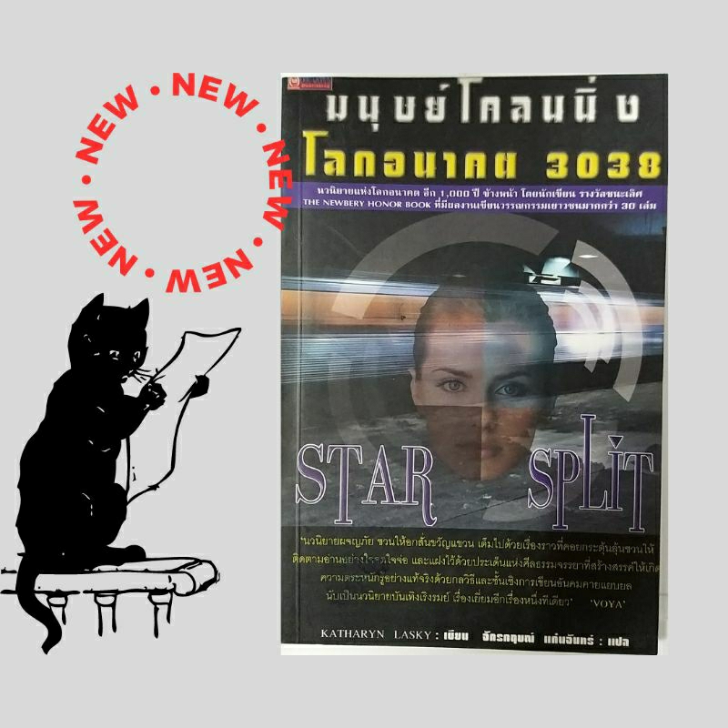 หนังสือใหม่ / มนุษย์โคลนนิ่งโลกอนาคต 3038 Star Split / พิมพ์ครั้งที่ 1, 2546 | Shopee Thailand