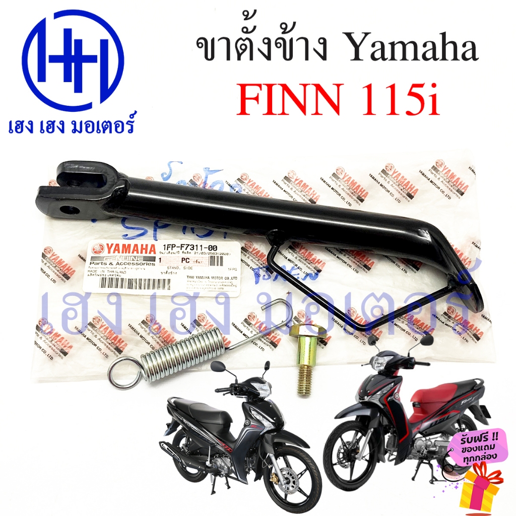 ขาตั้งข้าง Finn 115i สแตนข้าง Yamaha Finn115i 1FP-F7311-00 ยามาฮ่า ...