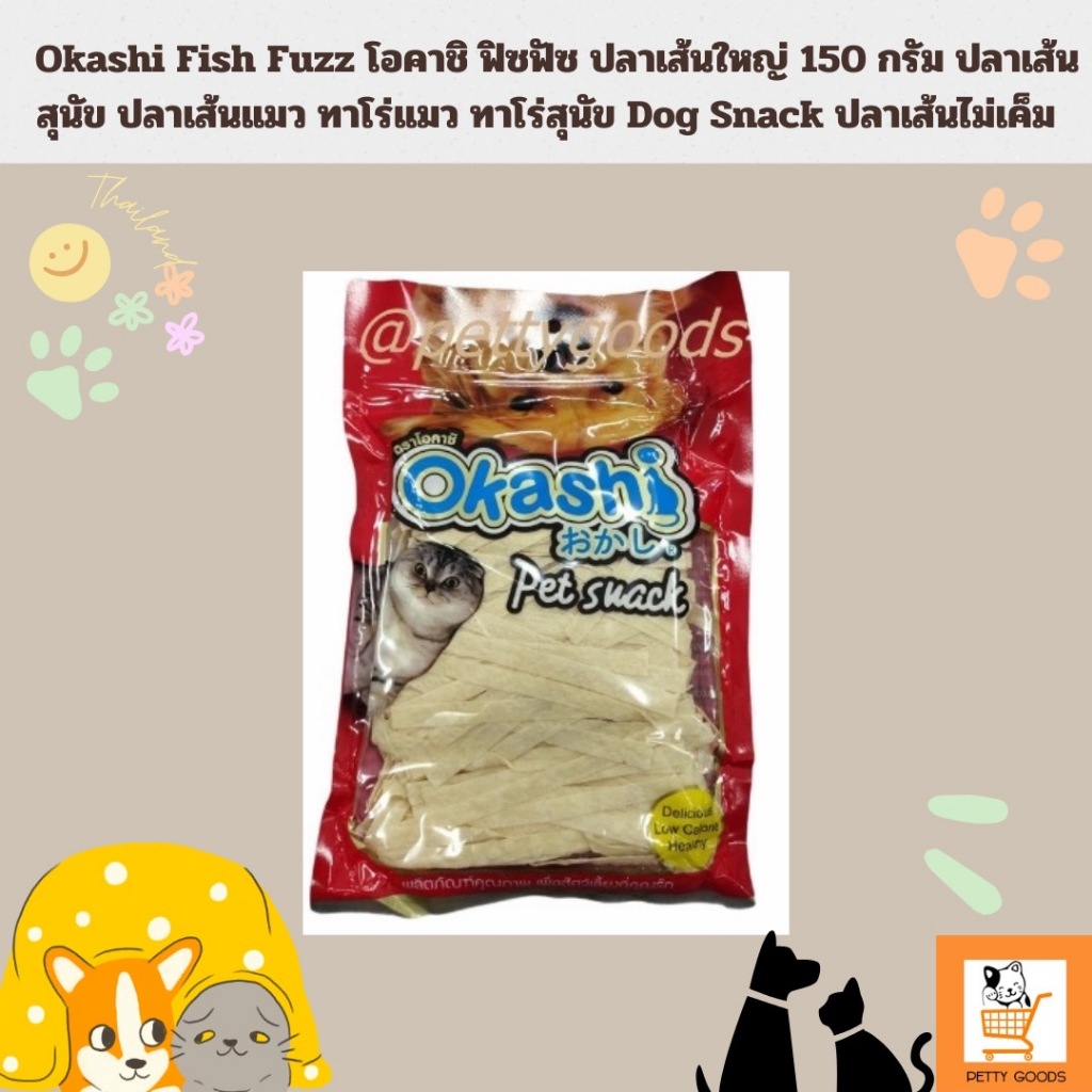 Okashi Fish Fuzz โอคาชิ ฟิซฟัซ ปลาเส้นใหญ่ 150 กรัม ปลาเส้นสุนัข ปลา ...