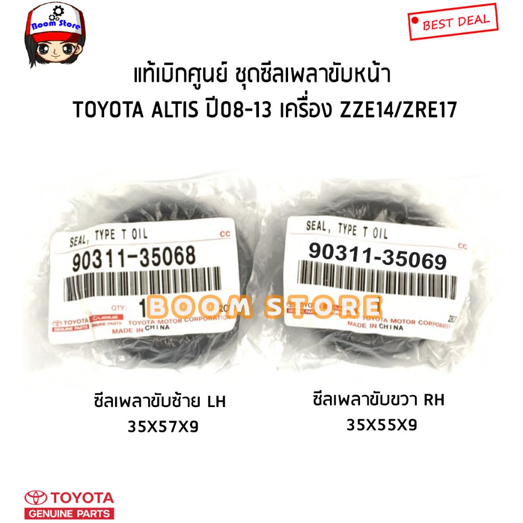 TOYOTA แท้ศูนย์ ซีลเพลาขับหน้า TOYOTA ALTIS อัสติส ปี 08-13 รหัสเครื่อง ...