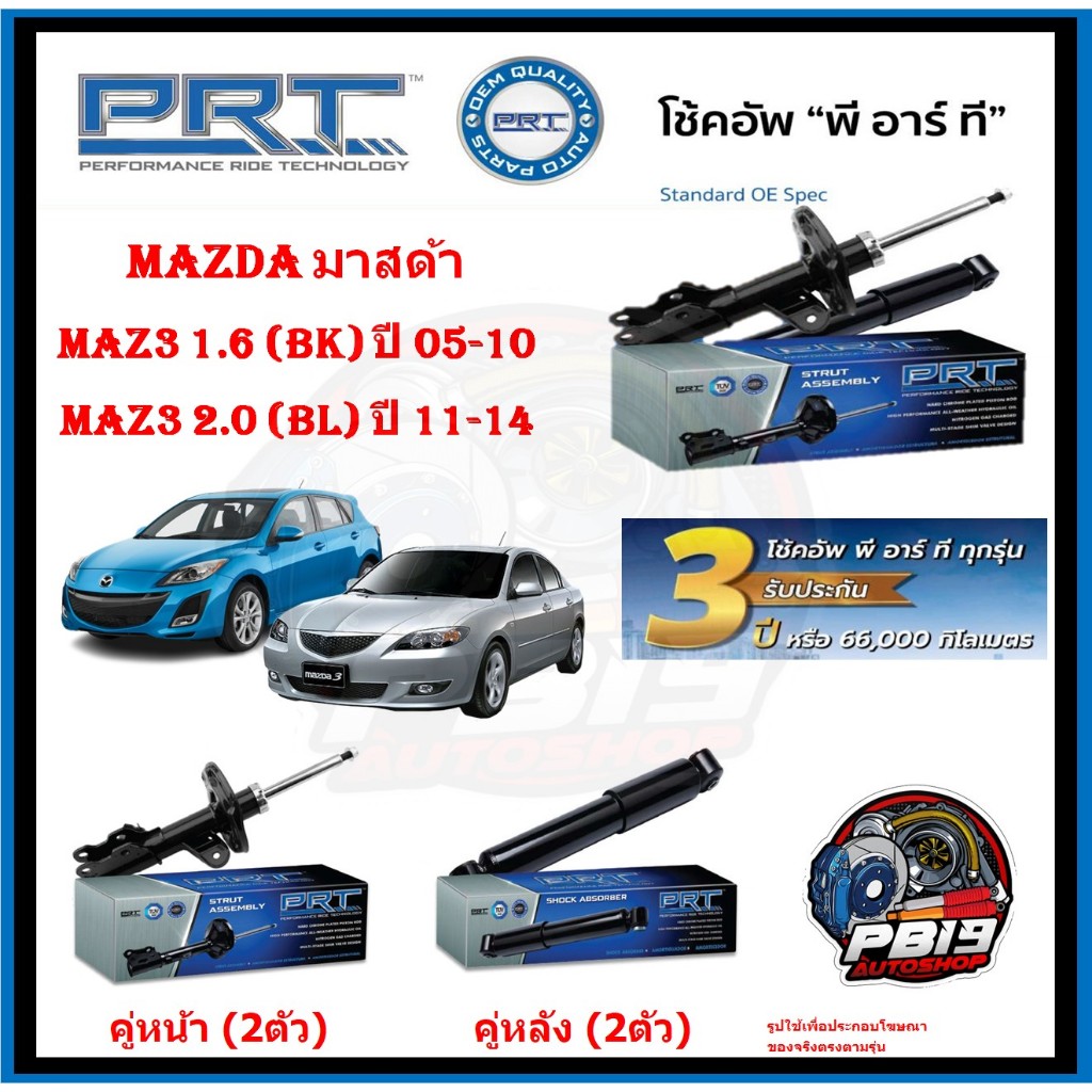 โช๊คอัพ ยี่ห้อ PRT รุ่น MAZDA MAZ3 1.6 (BK) ปี 05-10 , MAZ3 2.0 (BL) ปี 11-14 (ประกัน3ปี หรือ ...