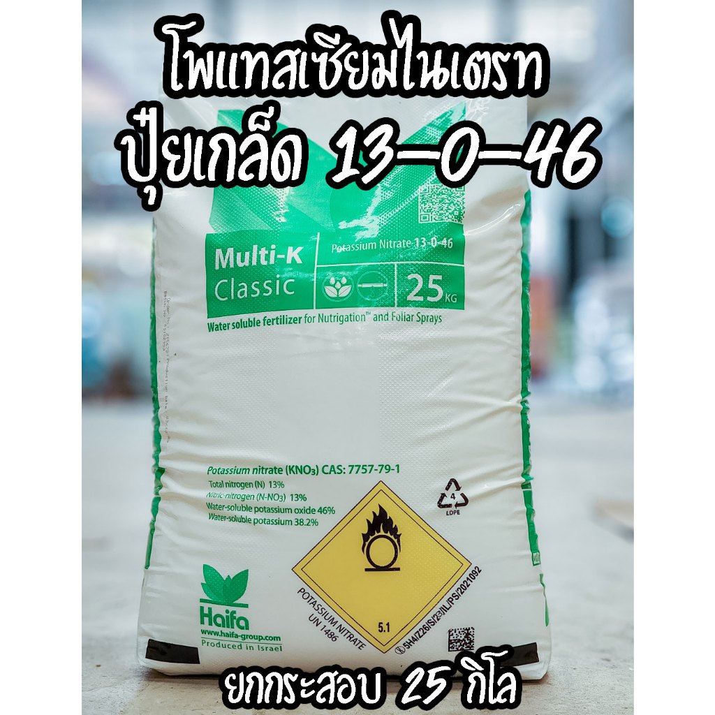 ปุ๋ย 13-0-46 ปุ๋ยเกล็ด Potassium Nitrate (Haifa Multi-K Classic) ขนาด ...