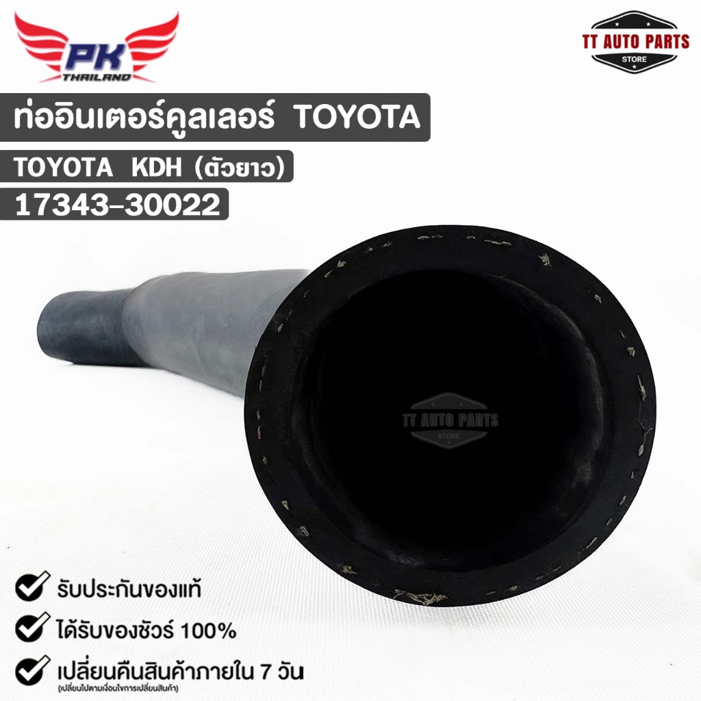 ท่ออินเตอร์คูลเลอร์ TOYOTA KDH (ตัวยาว) โตโยต้า เคดีเอช 17343-30022 ...