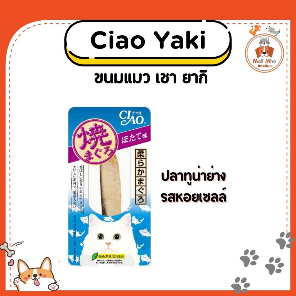 {เซต 6 ชิ้น} CIAO Yaki ขนมแมว เชา ยากิ ชิ้นปลาย่าง ไก่ย่าง | Shopee Thailand
