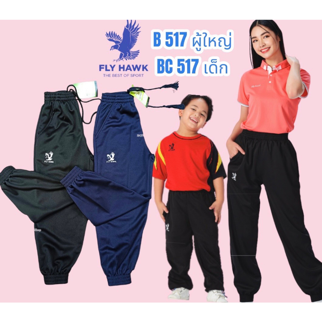 B517(ผู้ใหญ่)BC517(เด็ก)กางเกงวอร์มขายาวยี่ห้อ flyhawkวอร์มขารัด ใส่สบาย ไม่ร้อน ปลายขามีซิป ...