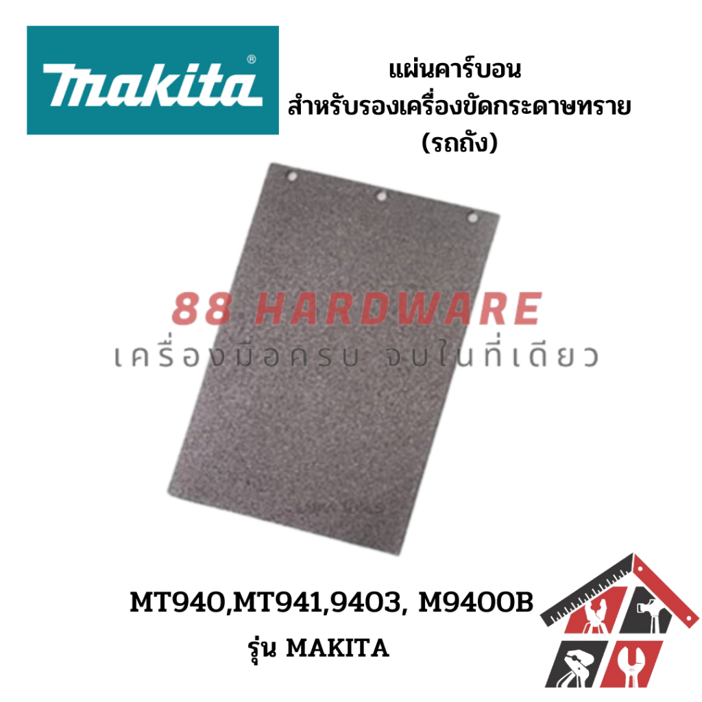 MAKITA MT940, MT941,9403, M9400B แผ่นคาร์บอน แผ่นยาง สำหรับรองเครื่อง ...