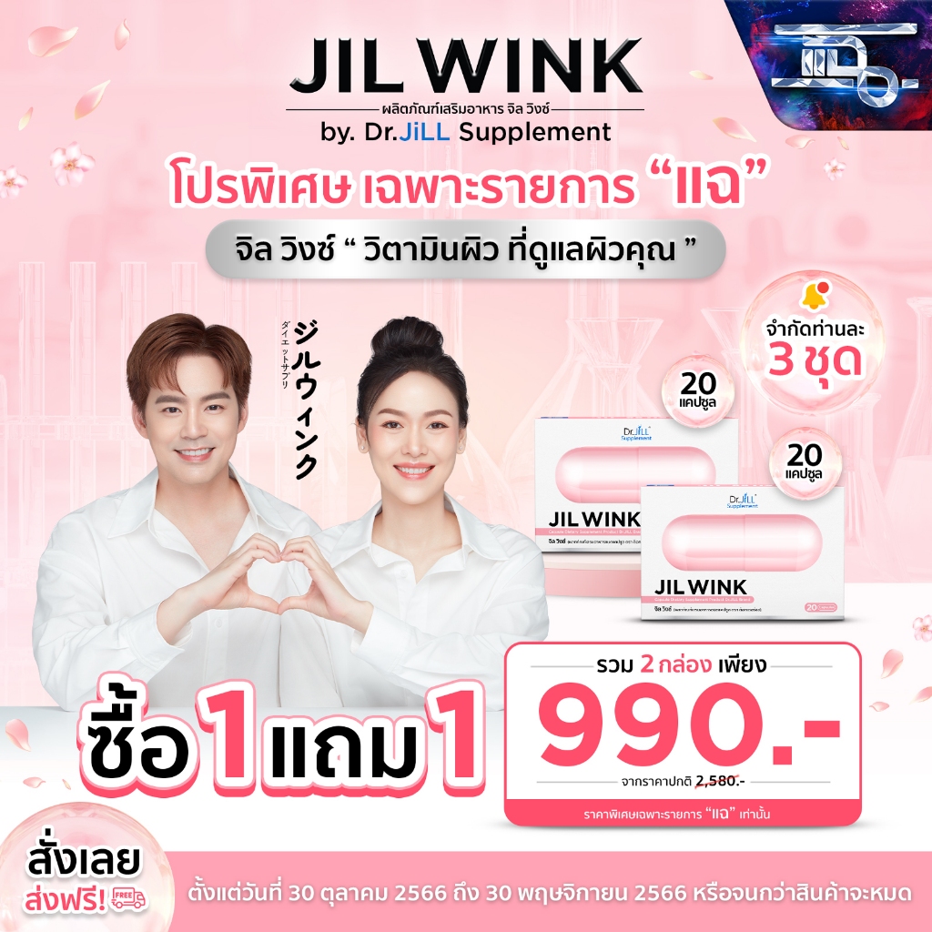 (1แถม1) Dr.Jill ดร.จิลล์ JIL WINK จิลวิงซ์ ️ ของแท้ ส่งฟรี วิตามินผิวขาว ผิวกระจ่างใส ฺผิวออร่า ...