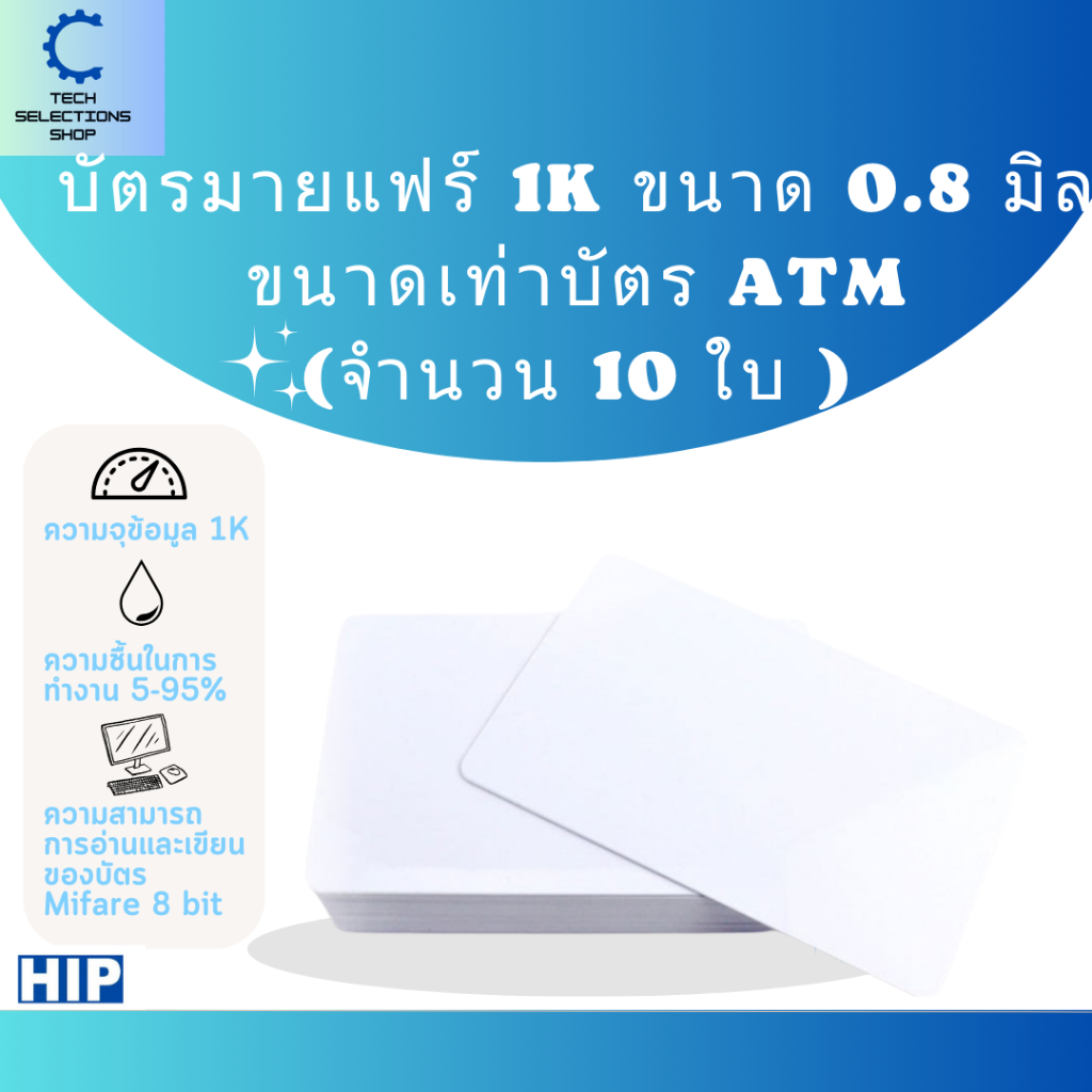 HIP บัตรมายแฟร์ HIP RFID Mifare Card ขนาดเท่าบัตร ATM คีย์การ์ด ซื้อมาก ...