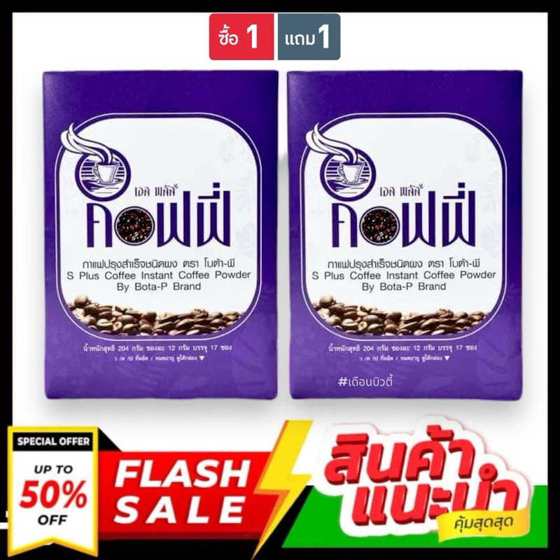 (โปร 1 แถม 1) กาแฟโบต้าพี กาแฟเอสพลัส S Plus Coffee Bota P มี17ซอง | Shopee Thailand