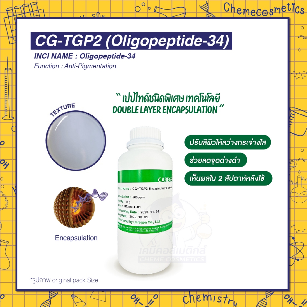 CG-TGP2 (Oligopeptide-34) เปปไทด์สิทธิบัตรเฉพาะ ลดจุดด่างดำได้อย่างมี ...