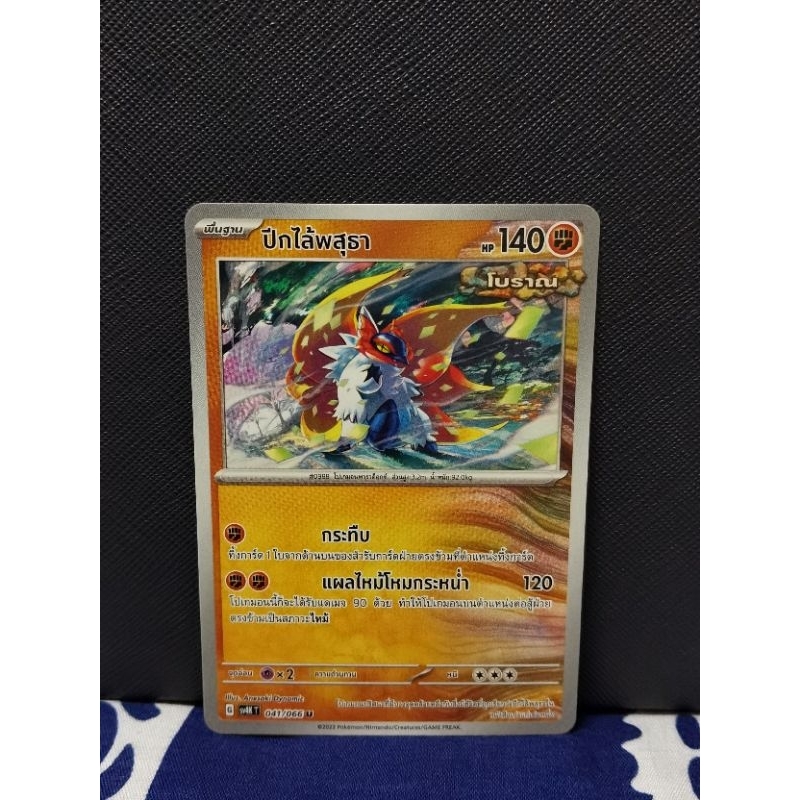 ปีกไล้พสุธา (G sv4k T 041/066 U) | Shopee Thailand