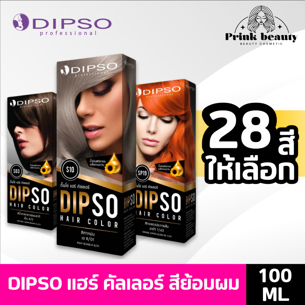 ส่งไว Dipso สีย้อมผม ไร้แอมโมเนีย ดิปโซ่ สีย้อมผมแฟชั่น ปิดหงอก S1-SP28 ขนาด110กรัม | Shopee ...