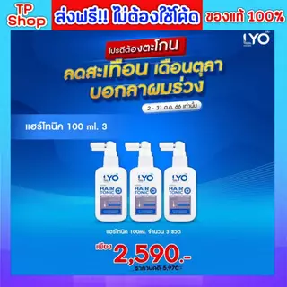ช้อป LYO hair tonic ง่าย ๆ บน Shopee | พ.ค. 2025