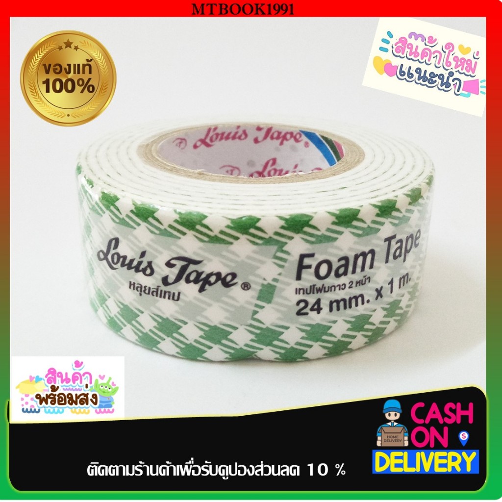 เทปโฟมกาวสองหน้า ตราหลุยส์เทป Louis Tape 24mm. x 1M. (1 ม้วน) | Shopee ...