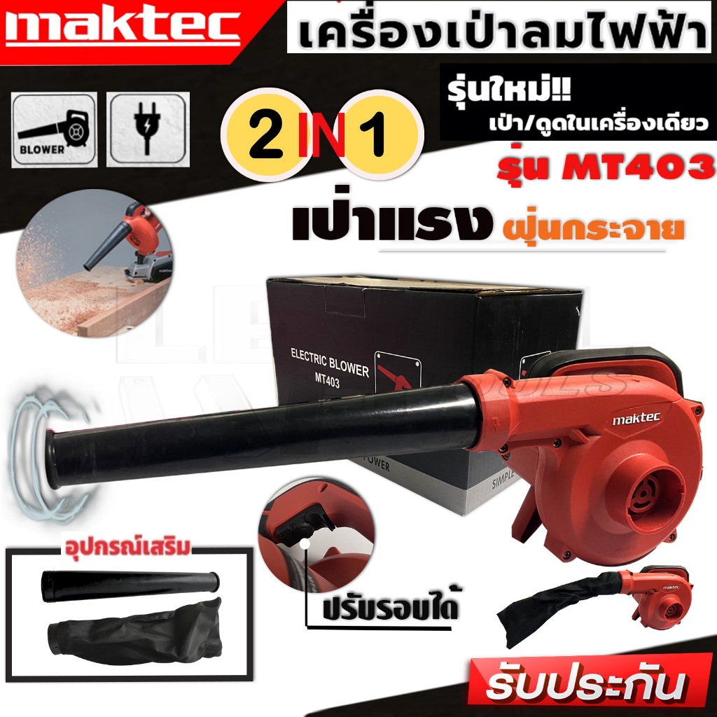 MARTEC เครื่องเป่าลมไฟฟ้า 600W BLOWER รุ่น MT403 ปรับรอบได้ พร้อมถุง ...