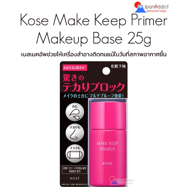 Kose Make Keep Primer Makeup Base 25g เบสเมคอัพช่วยให้เครื่องสำอางติดทน | Shopee Thailand
