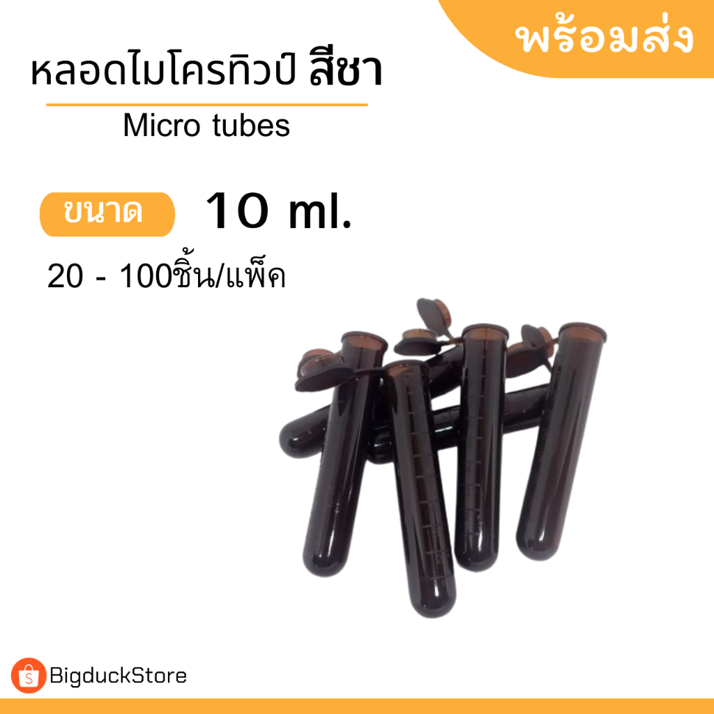 [พร้อมส่ง]หลอดไมโครทิวป์สีชา หลอดพลาสติก ขนาด 10 ml Microtubes หลอดเก็บเมล็ดพันธ์ุพืช ราคาถูก ...