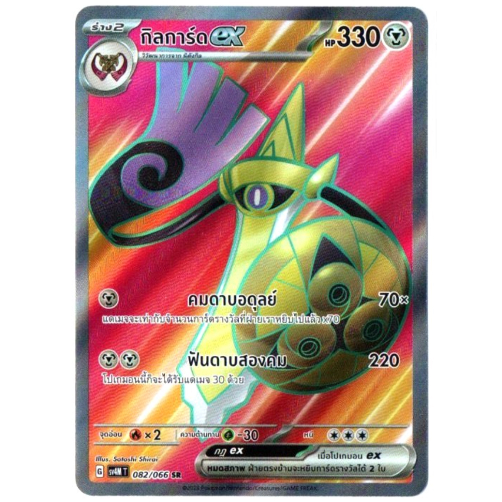 กิลการ์ด ex 082/066 SR - ประกายแสงจากอนาคต [sv4M T] การ์ดโปเกมอน (Pokemon Trading Card Games ...