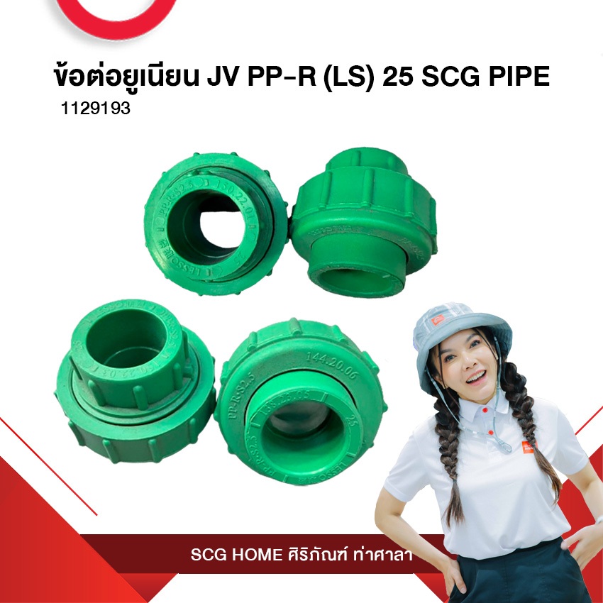 ข้อต่อยูเนียน JV PP-R (LS) 25 SCG PIPE | Shopee Thailand